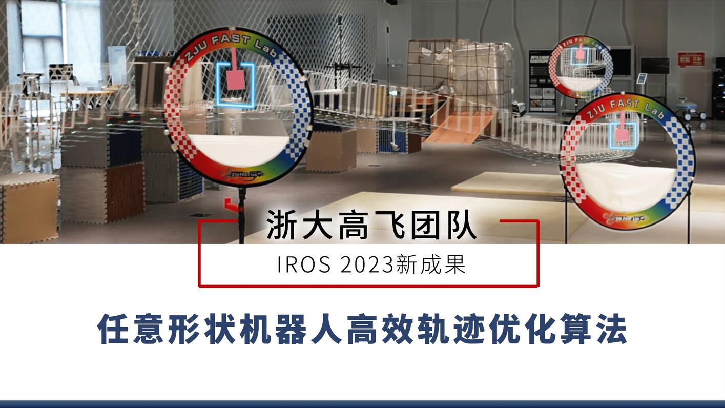 浙大高飞团队IROS 2023新成果：适用于任意形状机器人轨迹优化的高效算法 - 哔哩哔哩