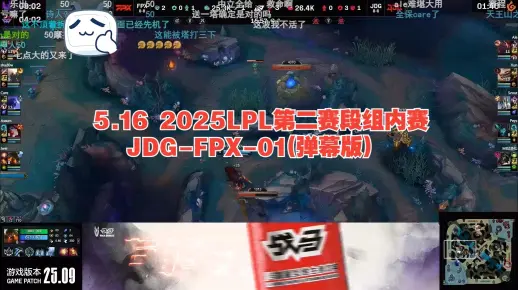 5.16 2025LPL第二赛段组内赛JDG-FPX-01(弹幕版)_游戏热门视频