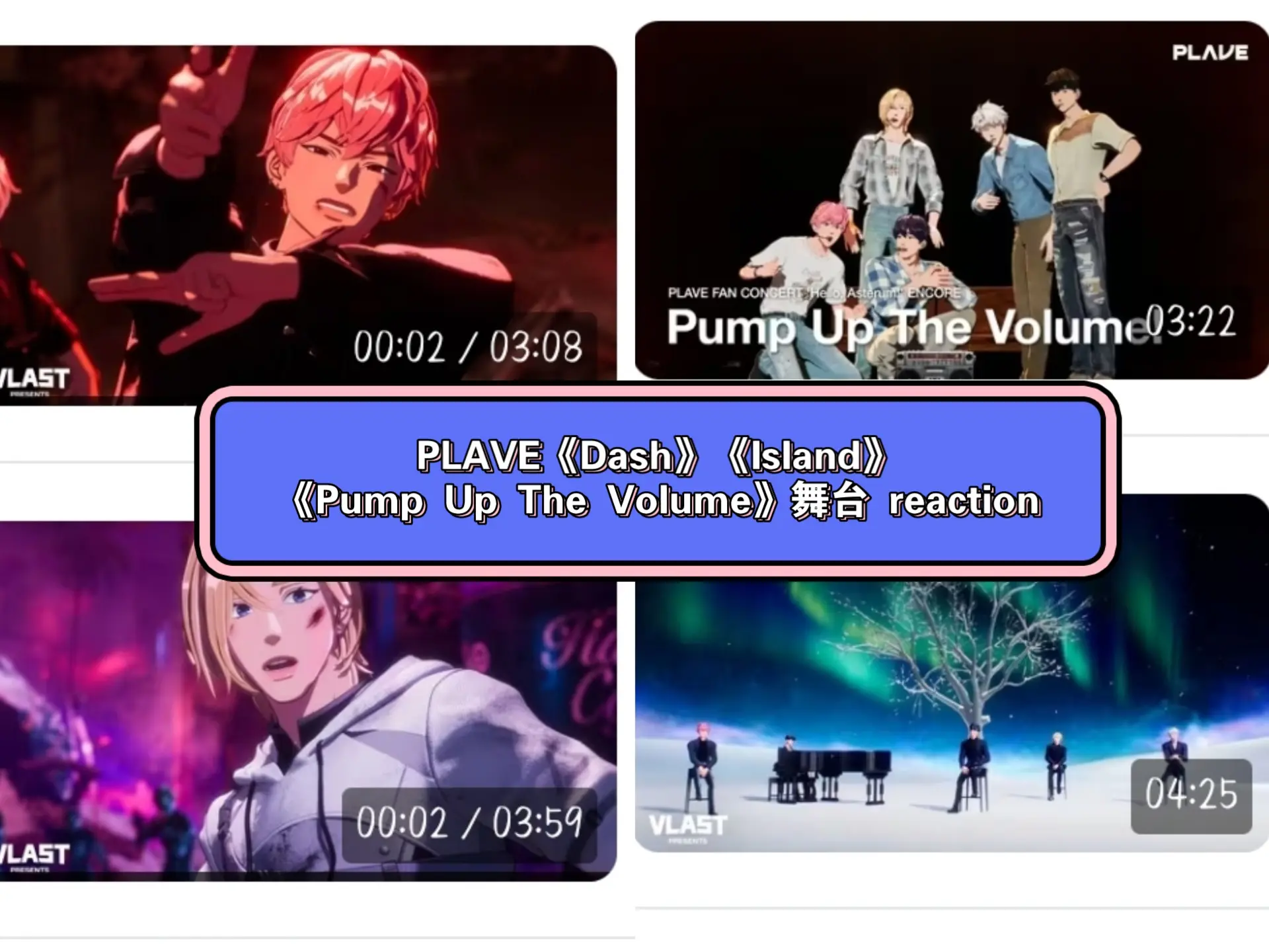 reaction PLAVE《Dash》《Island》《Pump Up The Volume》舞台 词穷，无话可说，太绝了！！！_哔哩哔哩_bilibili
