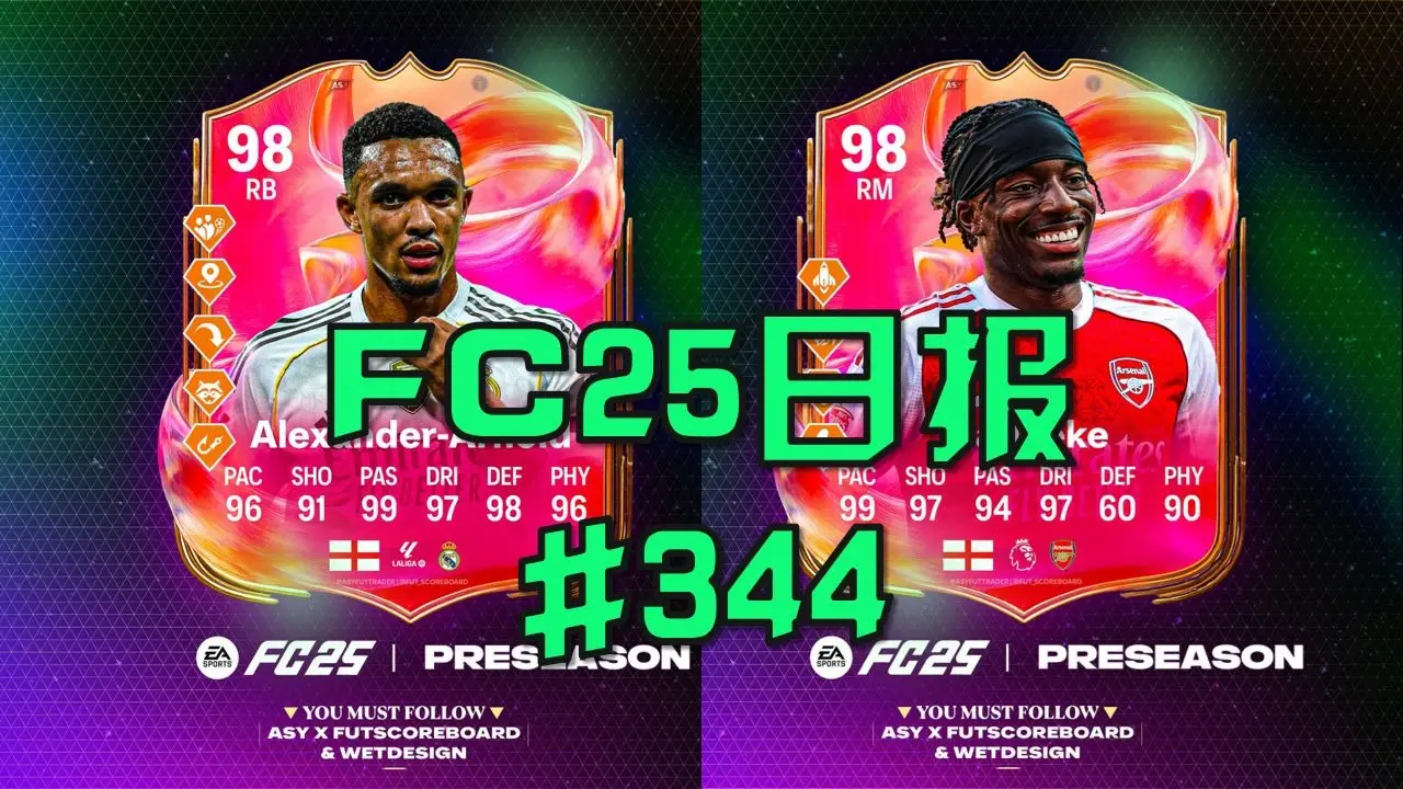 【FC25日报】阿诺德 棍哥SBC预告！五张转会SBC泄露！补丁21推送预告！#344_哔哩哔哩bilibili_游戏杂谈