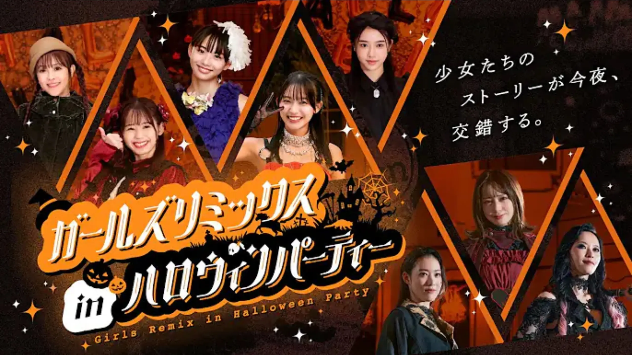 女骑外传第三弹 Girls Remix in 万圣派对 30秒预告_哔哩哔哩_bilibili