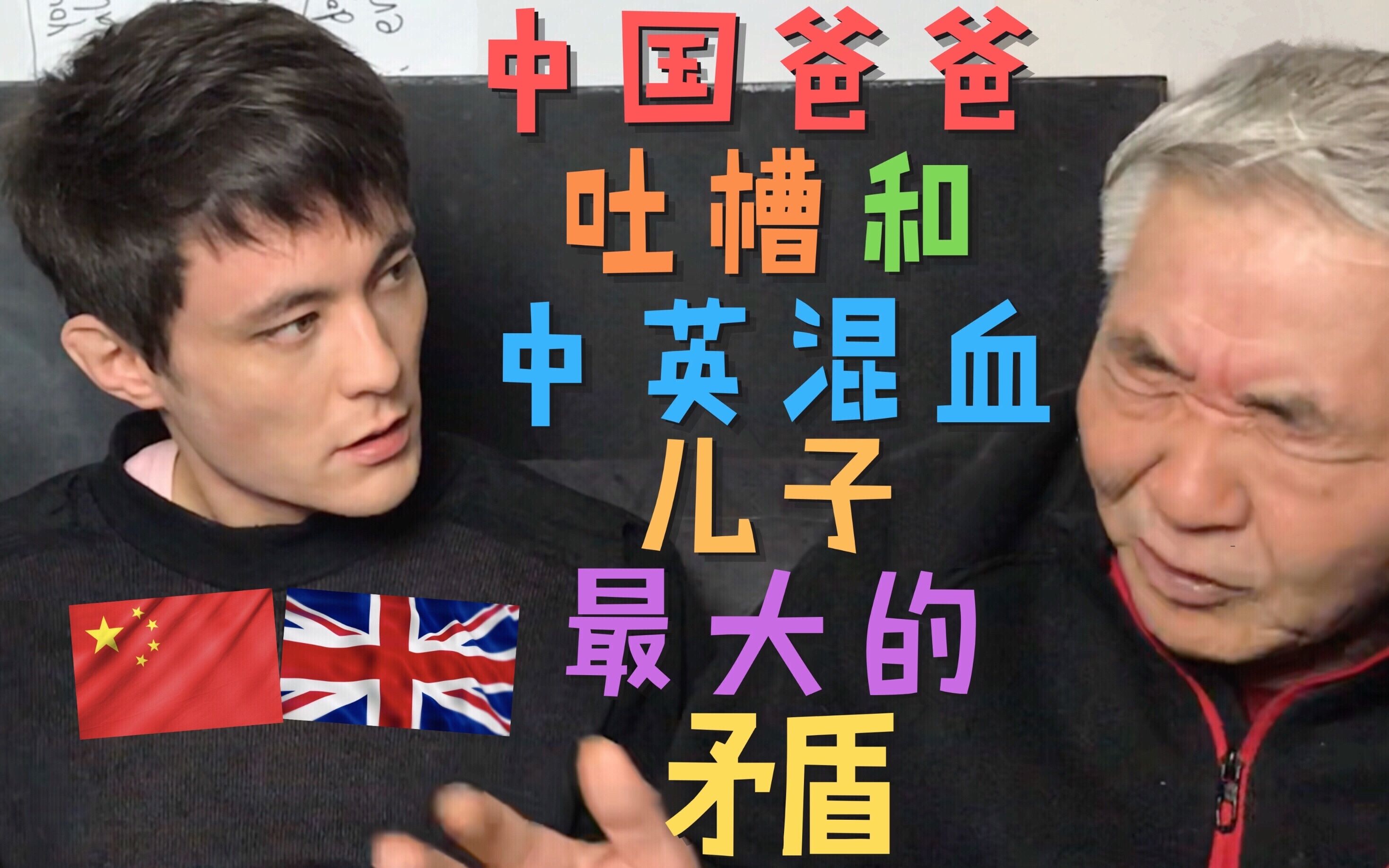 中国爸爸吐槽和中英混血儿子之间最大的矛盾_哔哩哔哩_bilibili