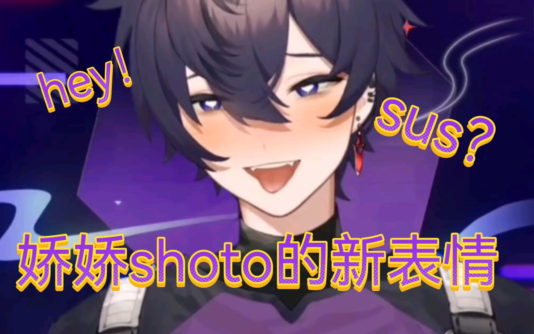 娇娇shoto的sus小表情( ˃̶̤́ ꒳ ˂̶̤̀ )_哔哩哔哩_bilibili