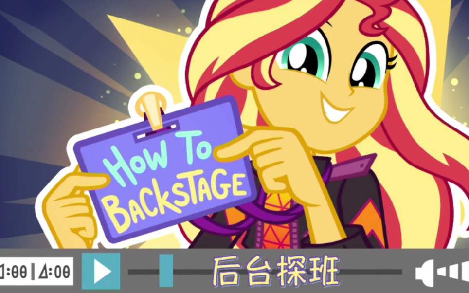 彩虹小马-小马国女孩第四十集：后台探班-秦封-秦封-哔哩哔哩视频