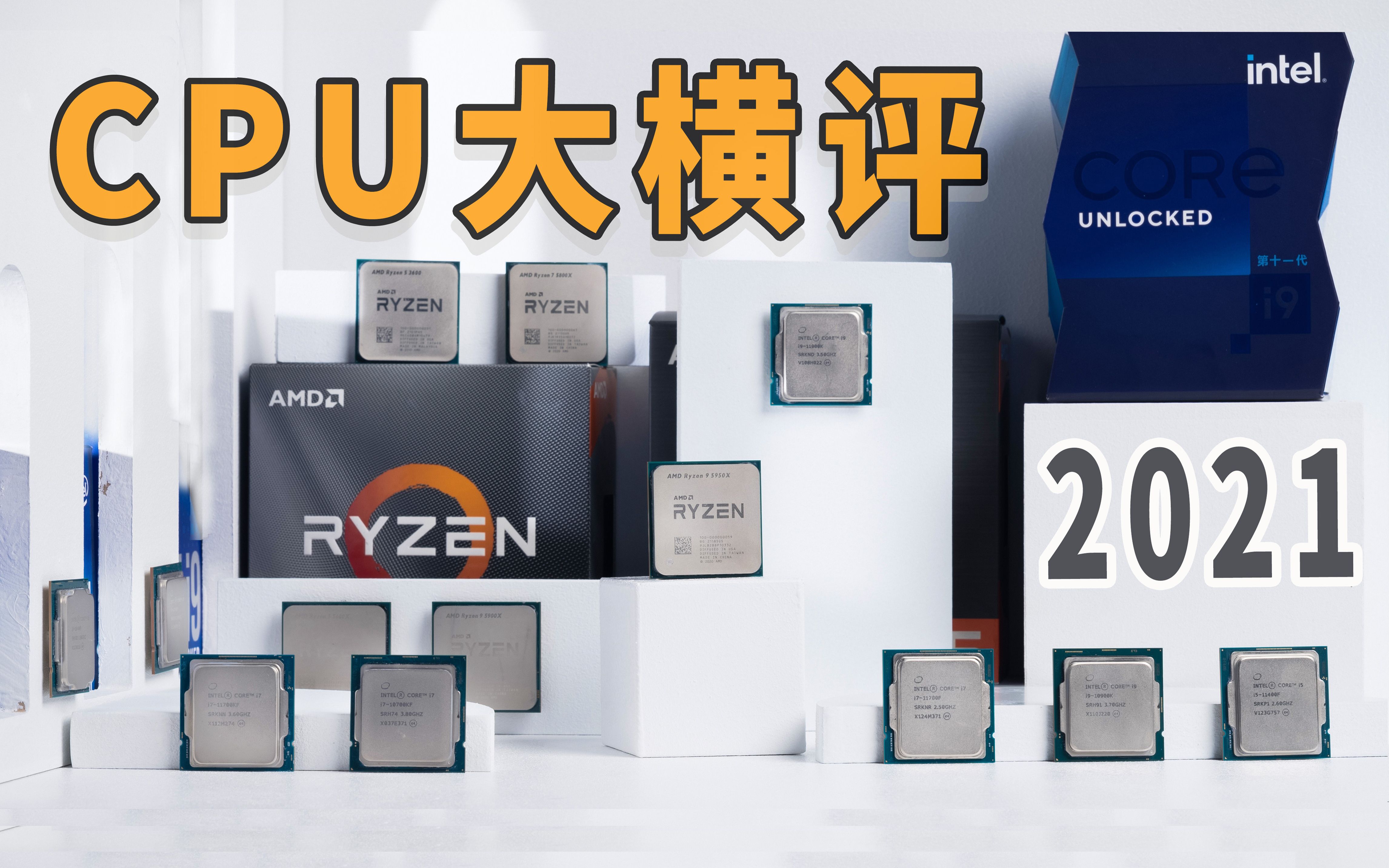 13款最新最全CPU大横评测试，看完就知道2021年怎么配电脑！_哔哩哔哩_bilibili
