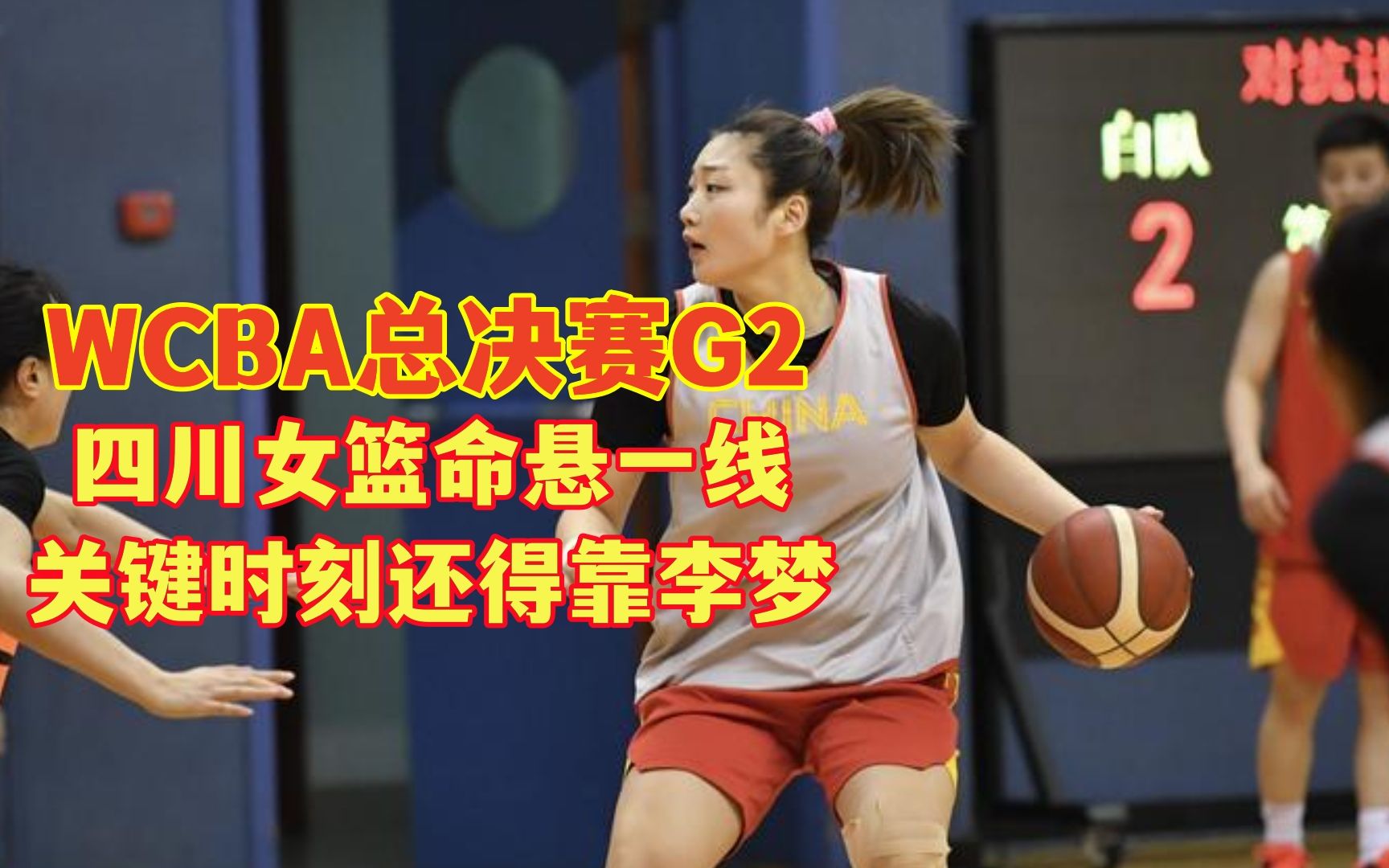 wcba总决赛G2，四川女篮命悬一线，关键时刻李梦救场