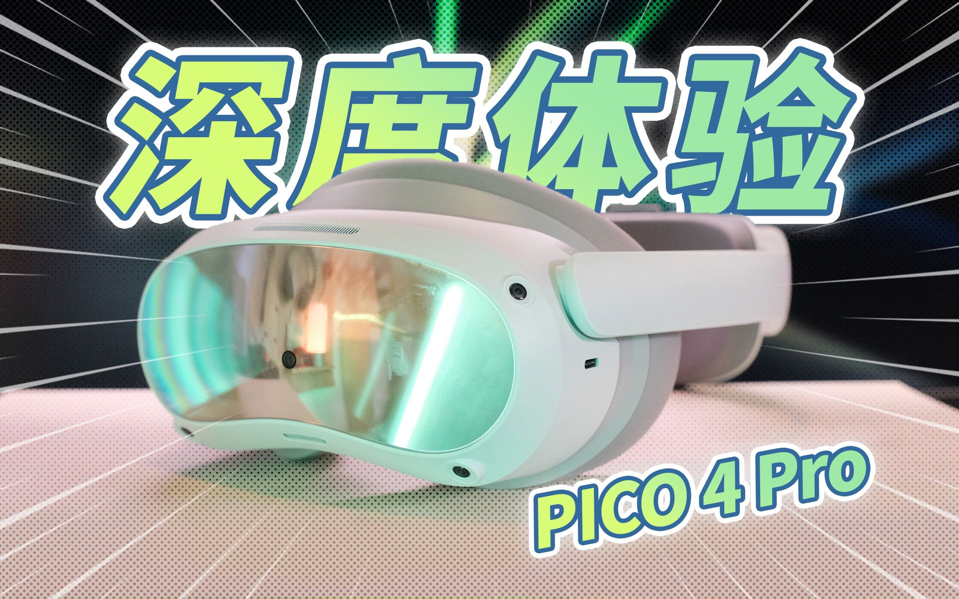 PICO 4 Pro 新增眼动和面部追踪