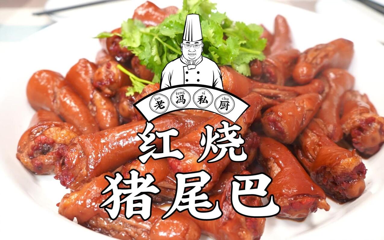 老冯教你在家做【红烧猪尾巴】小猪的尾巴大家喜不喜欢吃，啃起来真的香！ - 哔哩哔哩