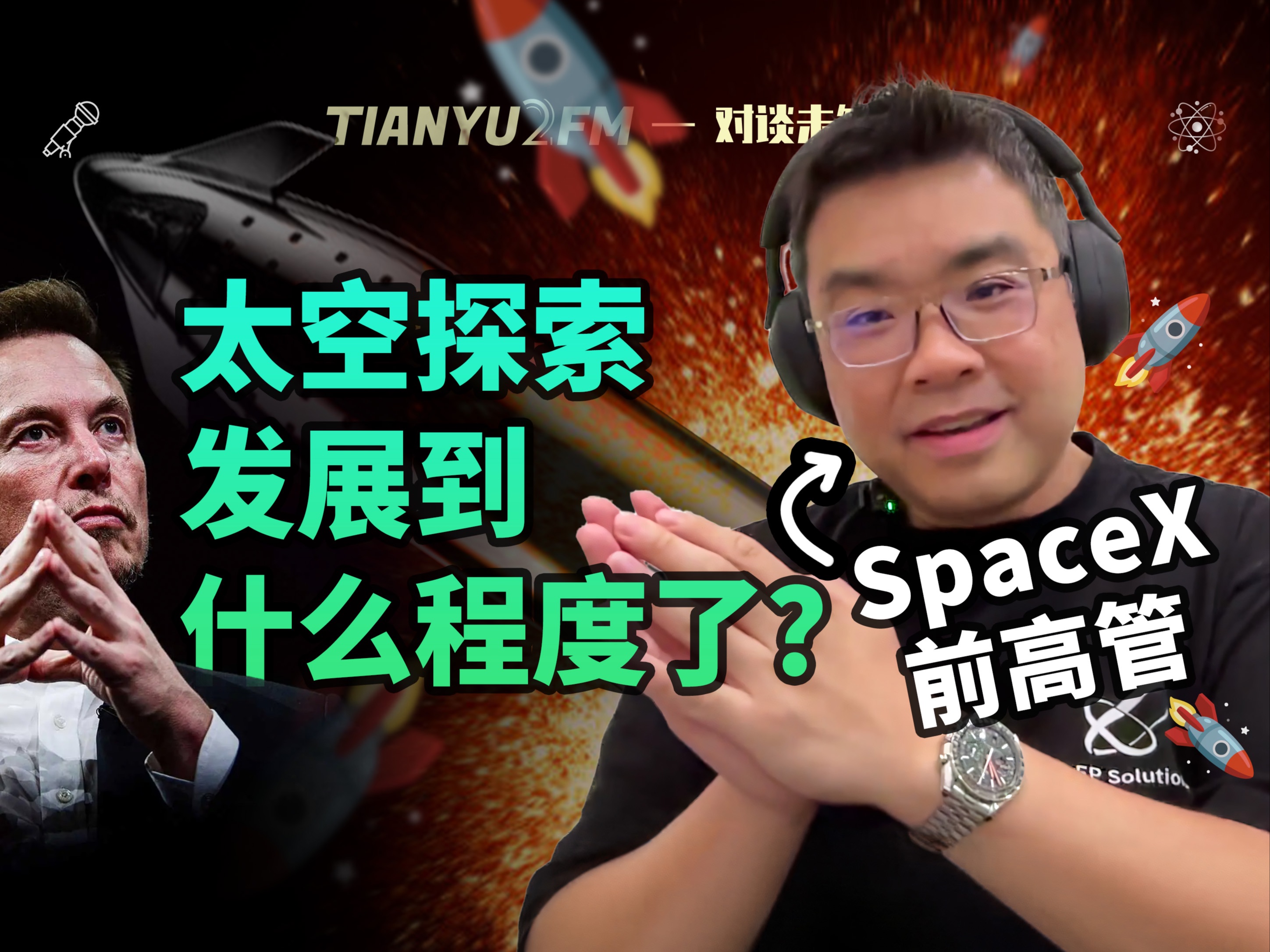 【超深度】对谈SpaceX前高管！太空探索发展到什么程度了？ft. Lewis Hong｜TIANYU2FM - E101-TIANYU2FM ...