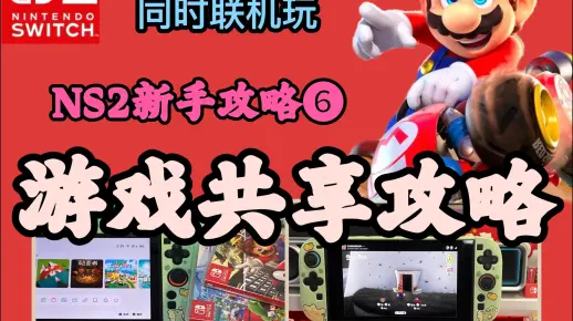 Switch2🎮新手攻略 ：共享游戏同时玩 【马力欧赛车世界】下载慢/下载失败 解决方法_哔哩哔哩_bilibili