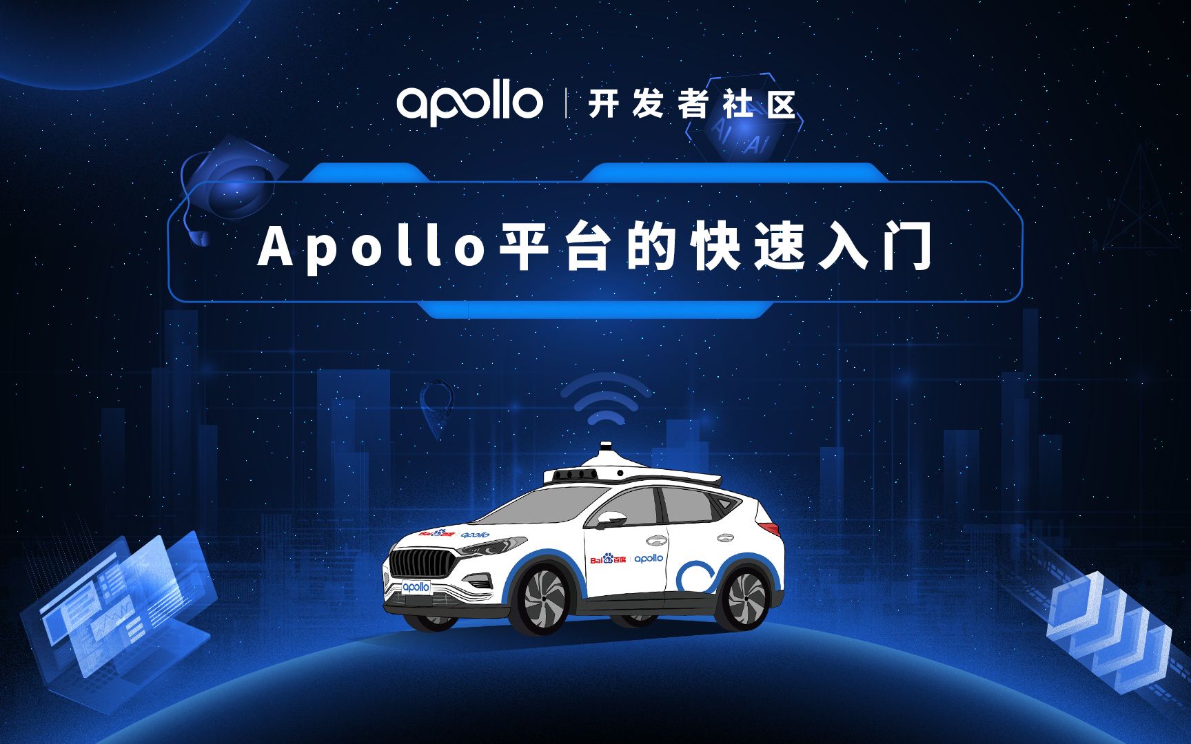 Apollo Software——Apollo平台的快速入门_哔哩哔哩_bilibili