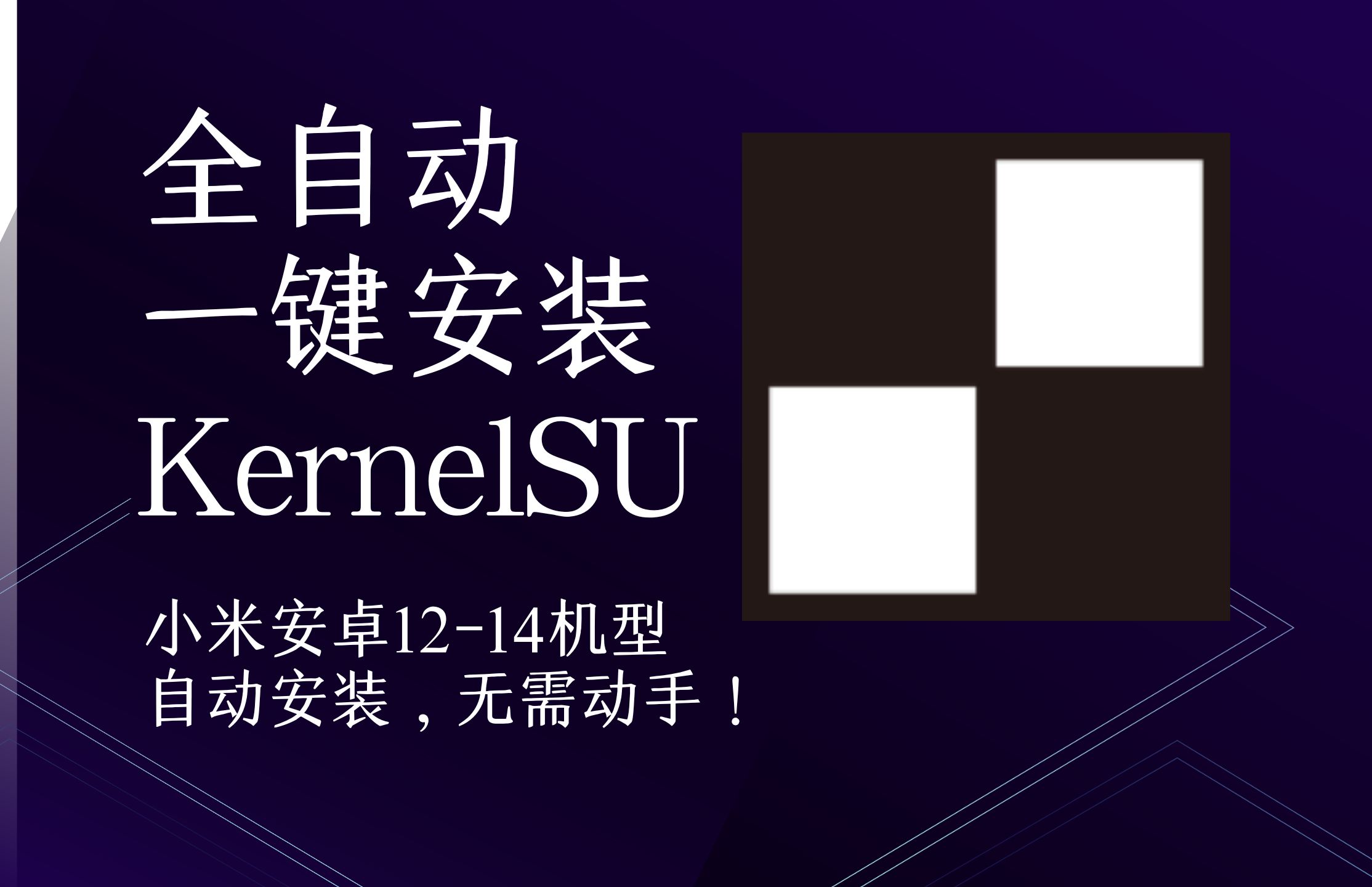 【KernelSU】小米能用的全自动安装KernelSU的教程，确定不看看吗？-人哥i-默认收藏夹-哔哩哔哩视频