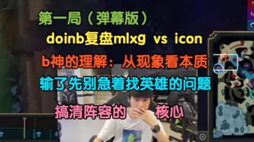doinb复盘mlxg vs icon第一局_英雄联盟
