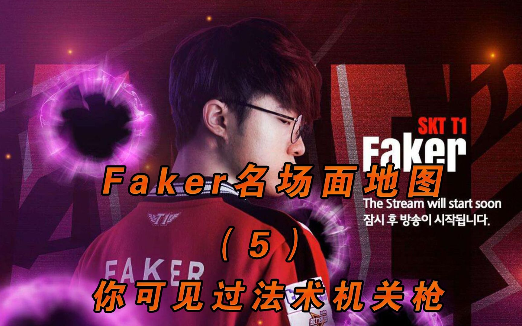 Faker名场面集锦（5）：你可见过法术机关枪