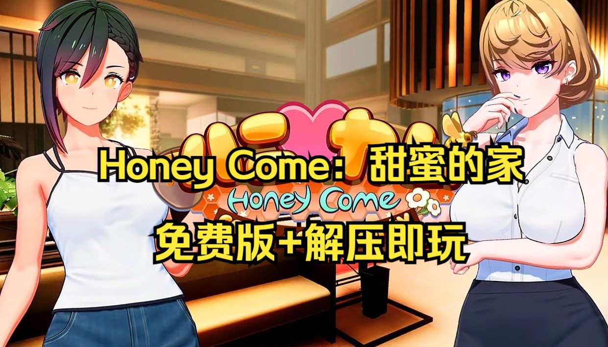 2000+人物卡！honeycome中文正式版，全插件服装本体免费下载！恋爱模拟角色扮演PC电脑单机游戏，全球热门3A大作推荐！-全球游戏交流 ...