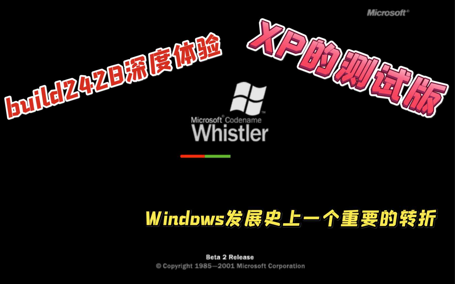 Windows XP测试版的一个重要的转折点- Windows whistler 2428深度体验_哔哩哔哩_bilibili