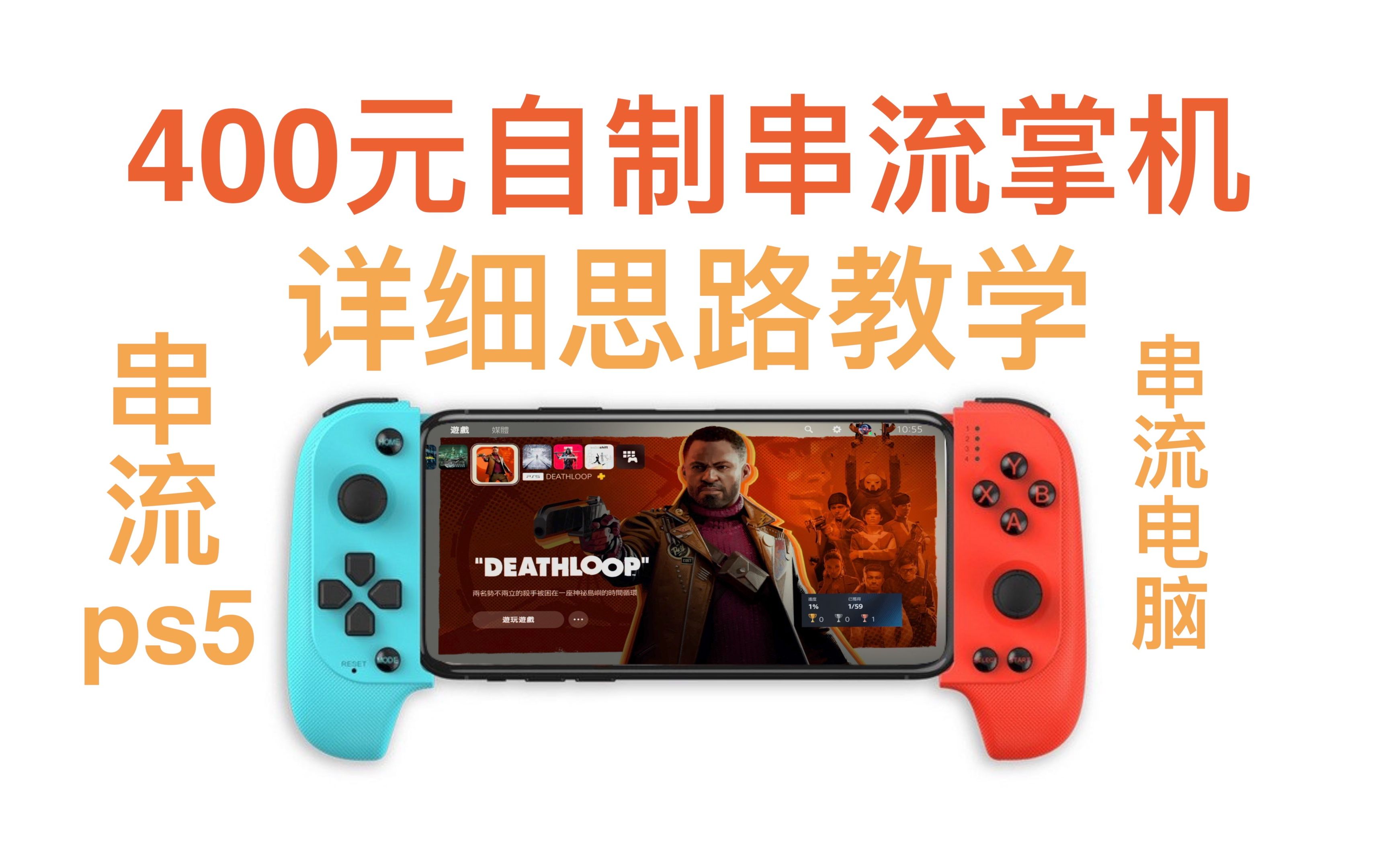 【周先森独白】400元自制串流掌机，详细思路教学。用性价比最高的方案串流，爽玩ps5和电脑，还能玩psp模拟器。《瞎测什么》第9期。