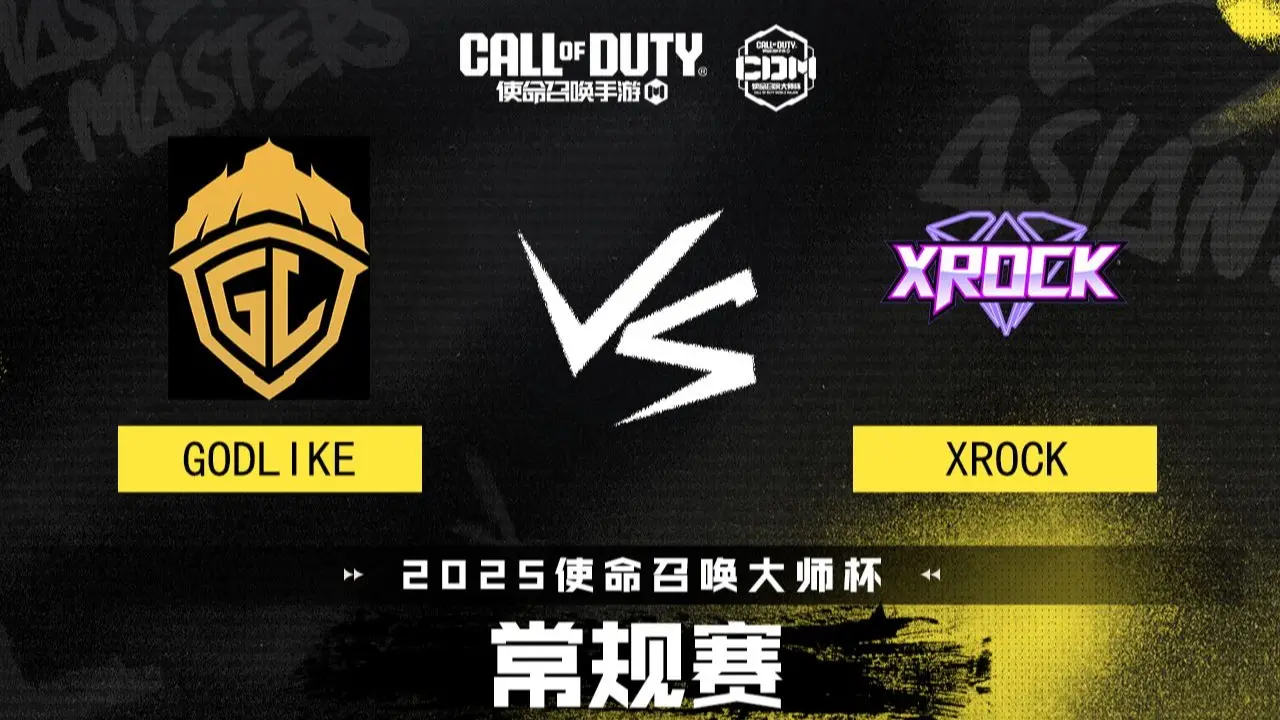 【2025使命召唤大师杯】20250801 常规赛 GODLIKE VS XROCK_CODM