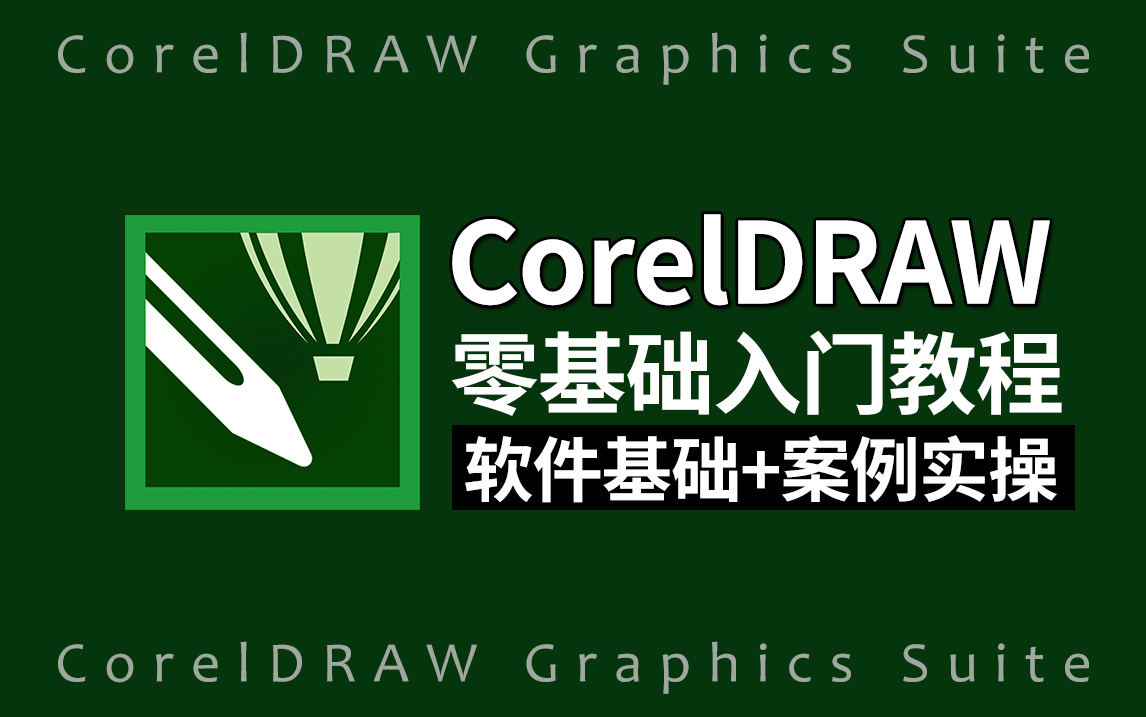【CorelDraw】这绝对是B站最良心的CDR入门教程，从零基础到精通全套！ - 哔哩哔哩
