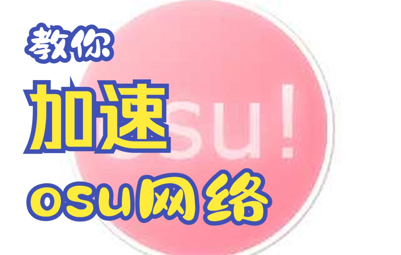 教你加速osu的网络_OSU