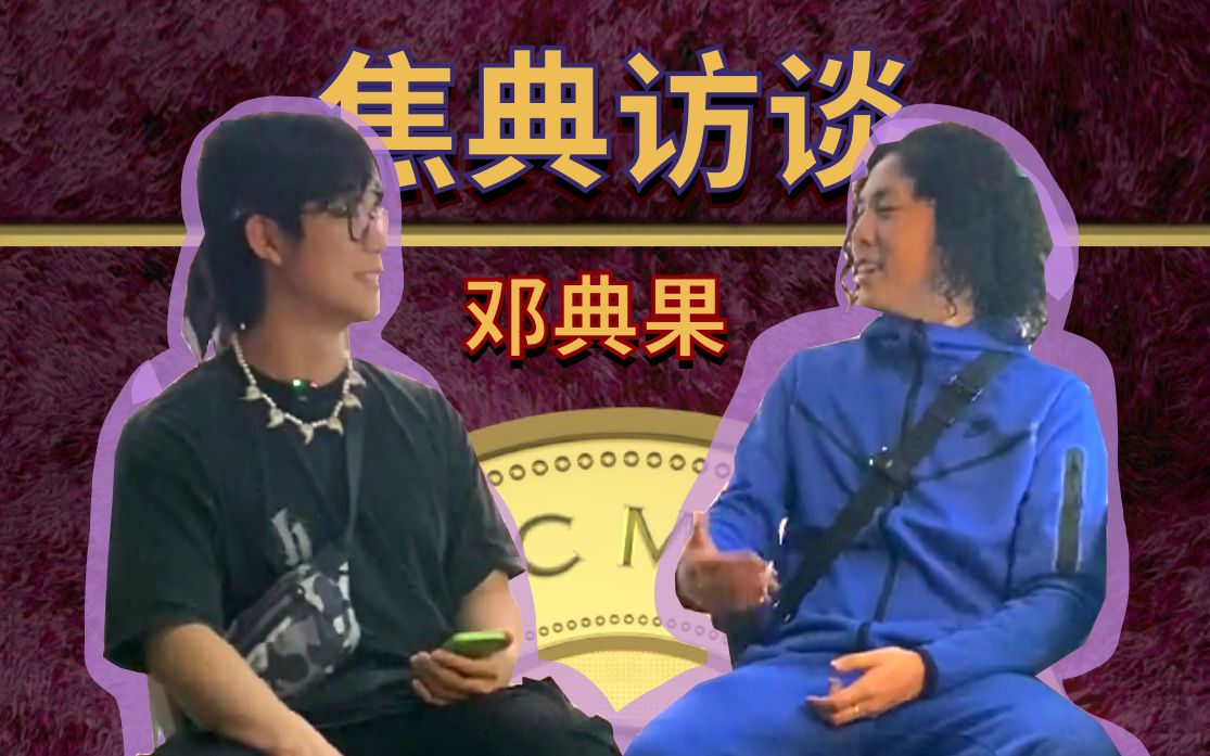 "我不需要爆款" 专访邓典果 | 焦典访谈 EP01-叫累焦雷-叫累焦雷-哔哩哔哩视频