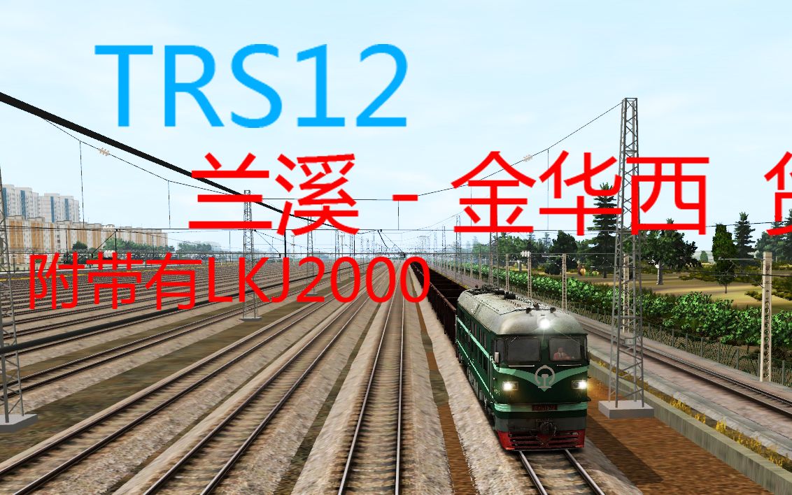 【Trainz】兰溪-金华西 DF4B 画质提升+LKJ2000语音_哔哩哔哩_bilibili