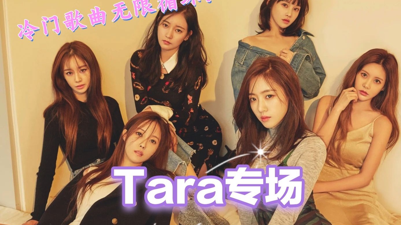 【tara专场reaction】冷门歌曲我爆爱！！| 循环三遍也不腻 | 考古十年前舞台 | 这是我认识的皇冠吗？！-爱磕gl的DT同学-爱磕 ...