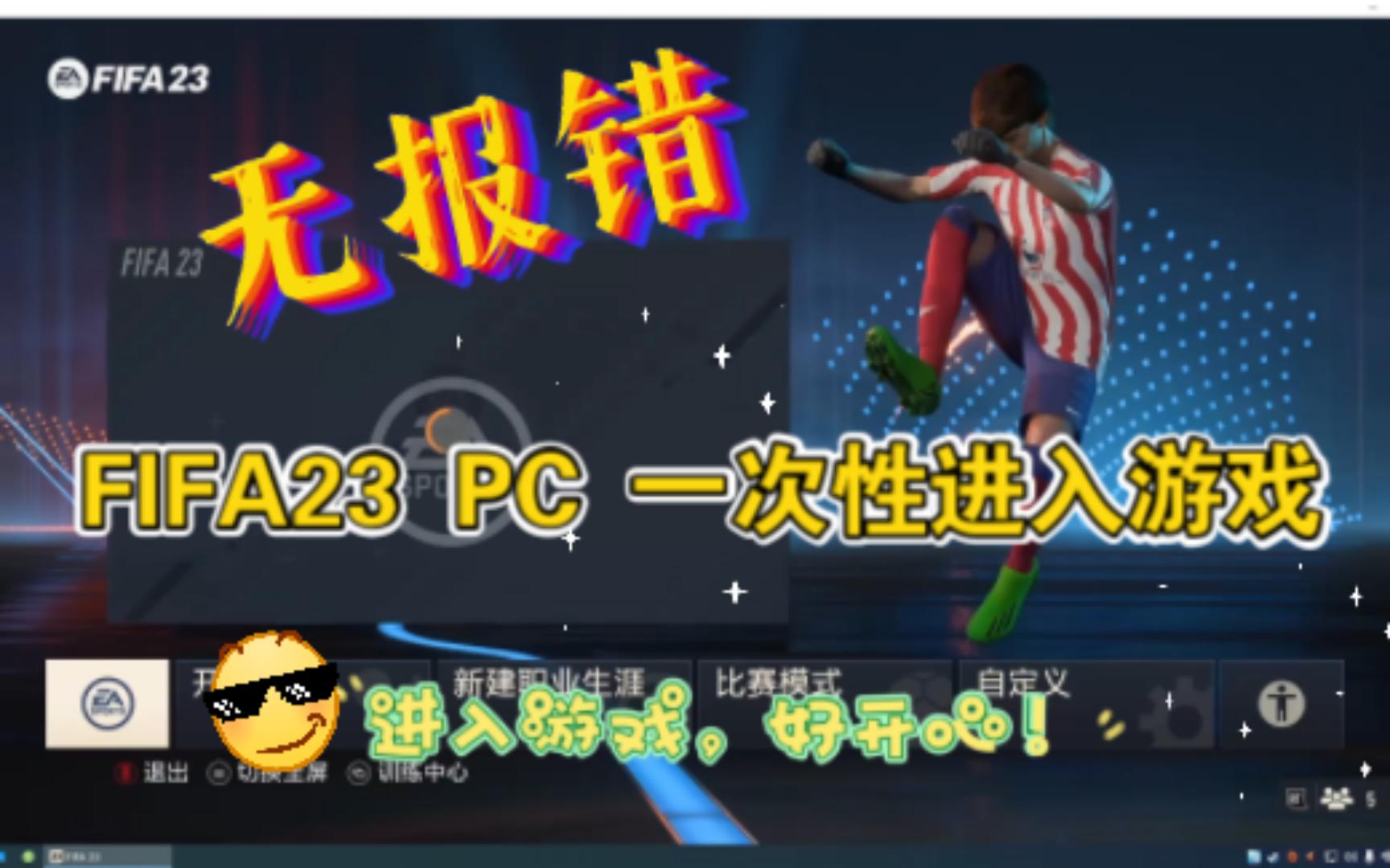 FIFA23 PC端一次性进入游戏的方法，无疑难杂症，远离困扰！ - 视频下载 Video Downloader