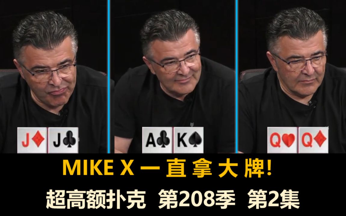 MikeX 成主角！超高额扑克 第208季第2集(完)-德州扑克木头哟-德州扑克木头哟-哔哩哔哩视频