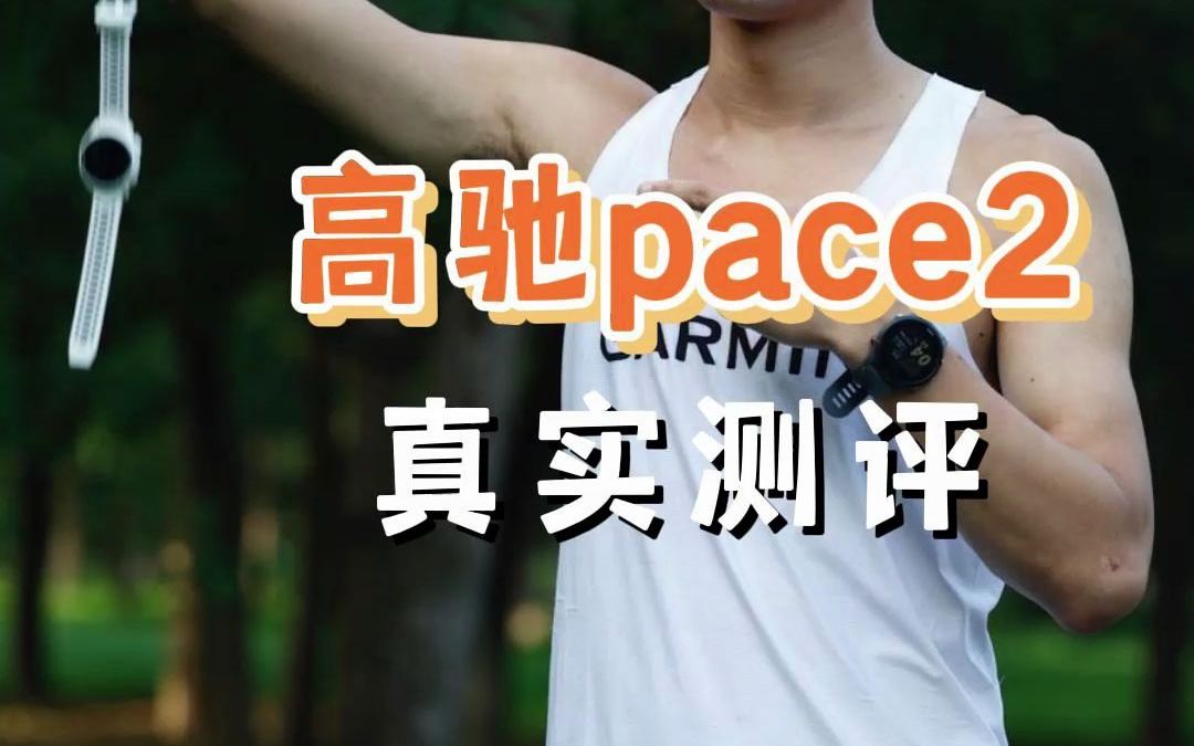 真实的测评-专业运动手表高驰Pace 2 ，你们有更好的测评方法_哔哩哔哩_bilibili