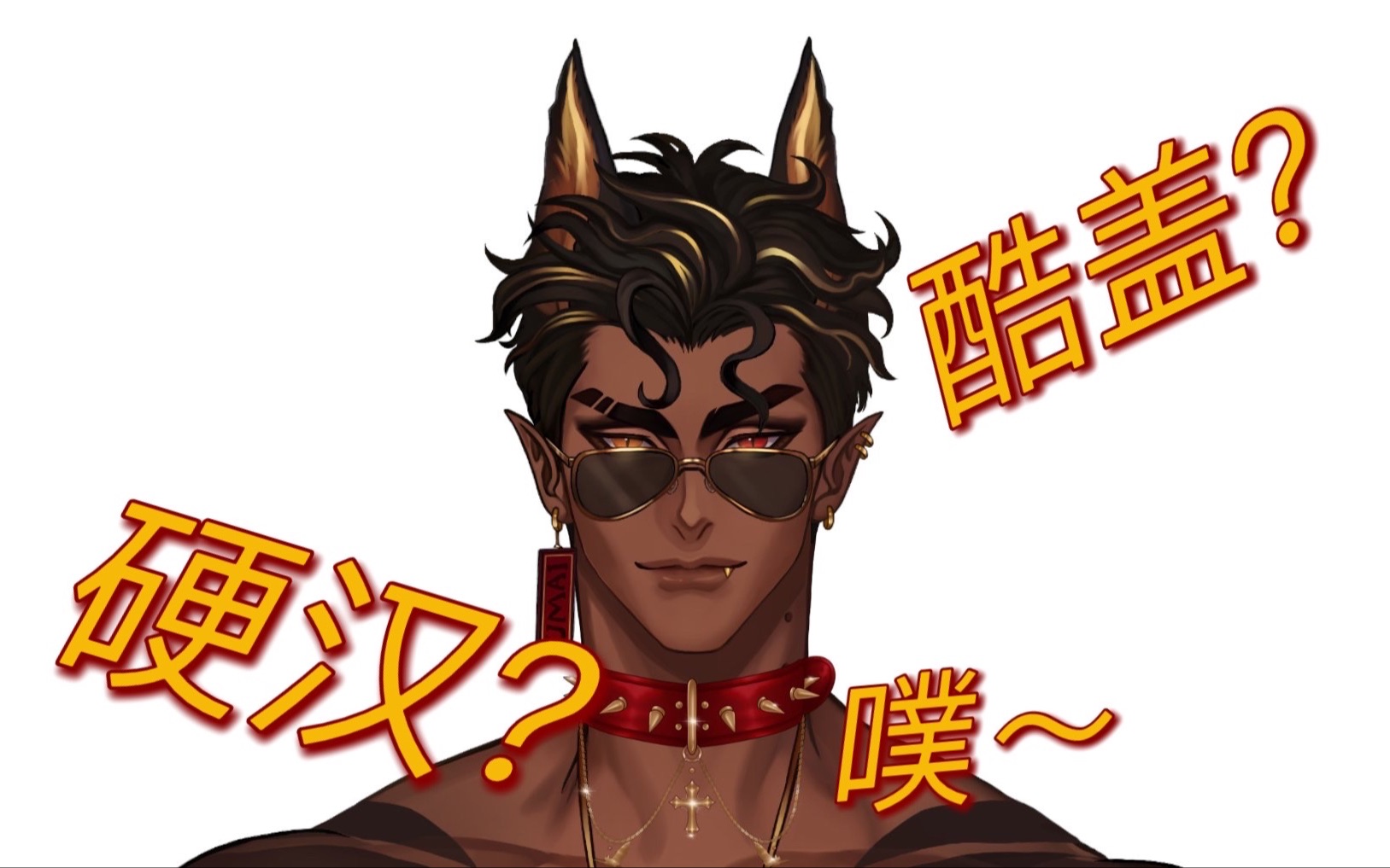 【熟切/YamiUmai】我怕你们看完脱粉……（内含🐍舌_哔哩哔哩_bilibili