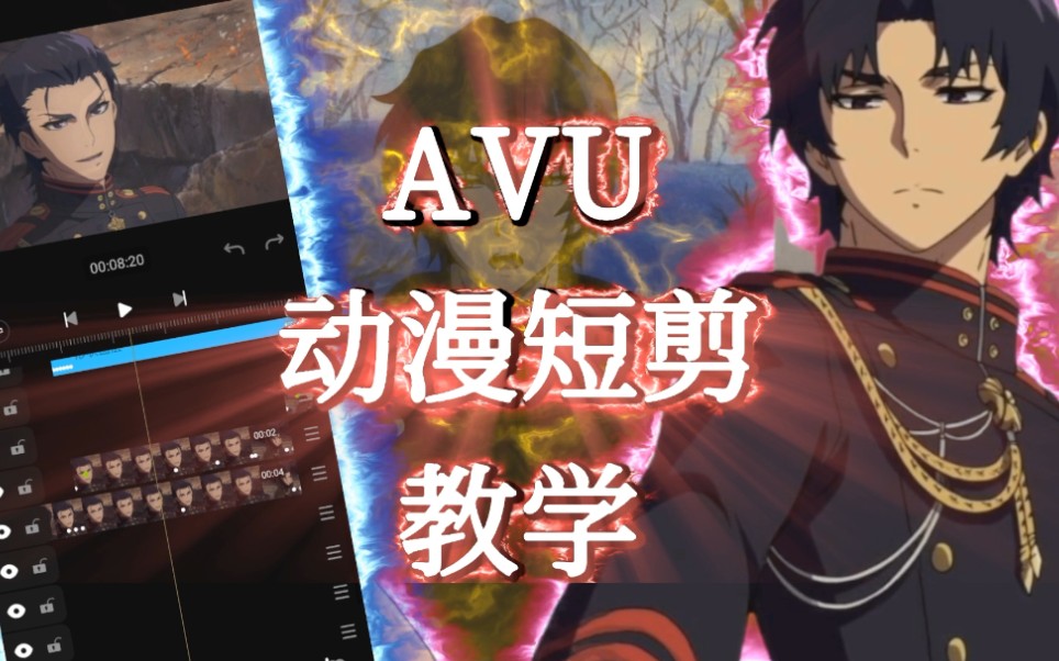 AVU动漫短剪教程_哔哩哔哩_bilibili