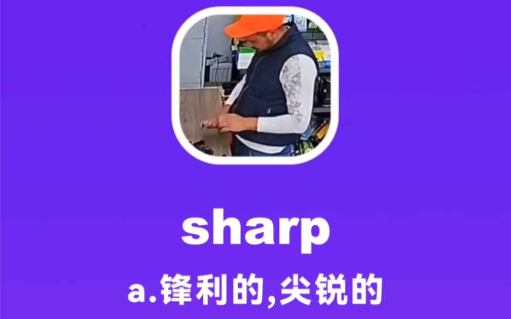 sharp：锋利的，尖锐的-正经的英语-正经的英语-哔哩哔哩视频