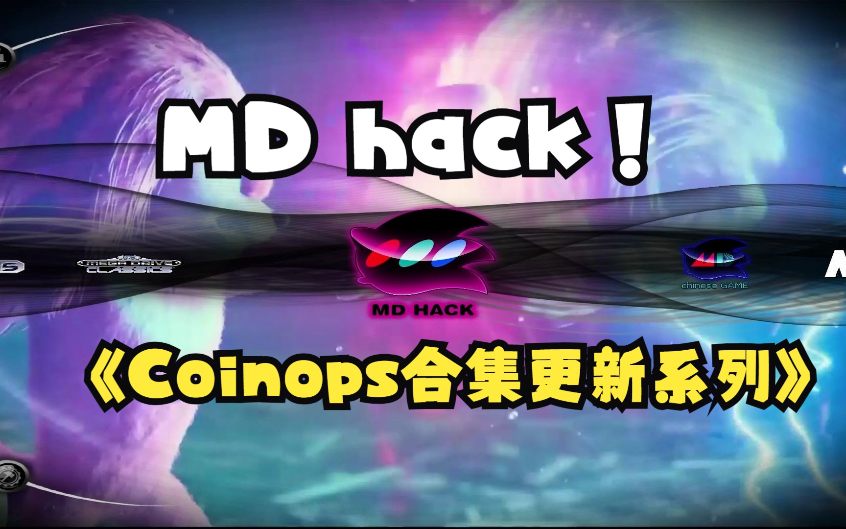 md hack Coinops 更新系列 怒之铁拳2 怒之铁拳3 改版游戏 - 视频下载 Video Downloader
