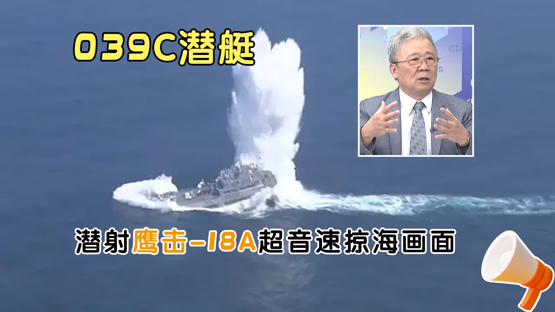 039C潜艇潜射鹰击-18A超音速掠海画面细节满满！-国际直球对决-国际直球对决-哔哩哔哩视频