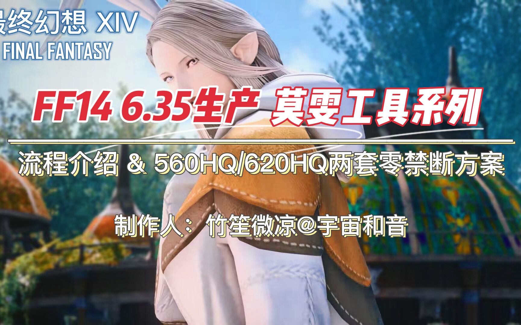 FF14 6.35生产 莫雯工具一至三阶段制作攻略 —— 流程介绍/材料准备/生产手法 - 视频下载 Video Downloader