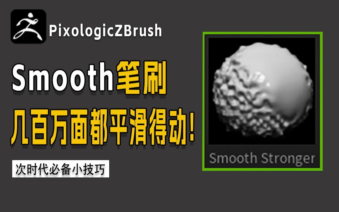 你真的会用Smooth笔刷吗？！Zbrush强力Smooth笔刷，几百万面都平滑得动！平滑笔刷调整技法，新手必学的好方法 - 视频下载 ...