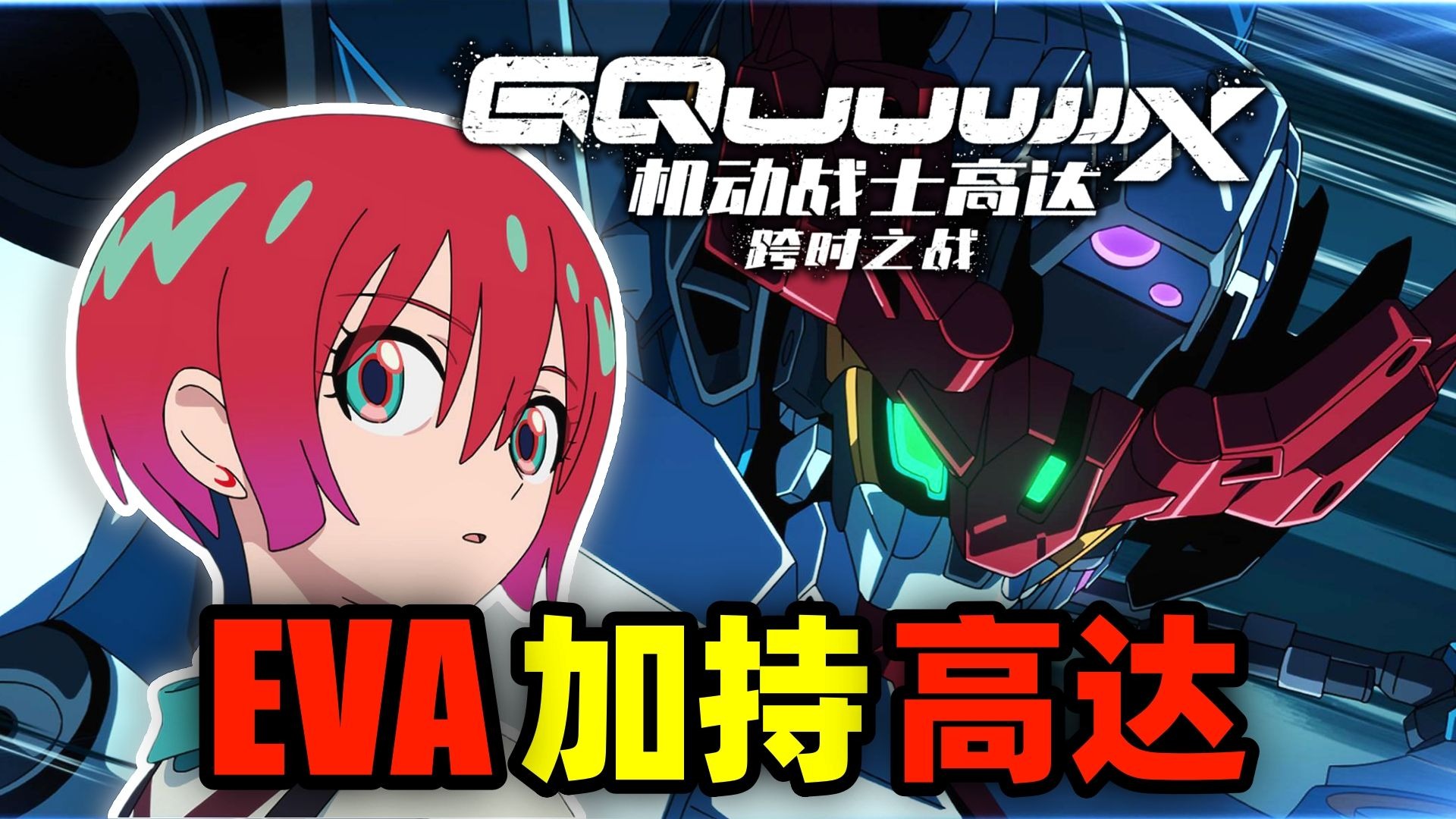 EVA加持高达！机动战士高达：跨时之战！颠覆UC0079全新剧场版！-芙芙家的洗碗君-芙芙家的洗碗君-哔哩哔哩视频