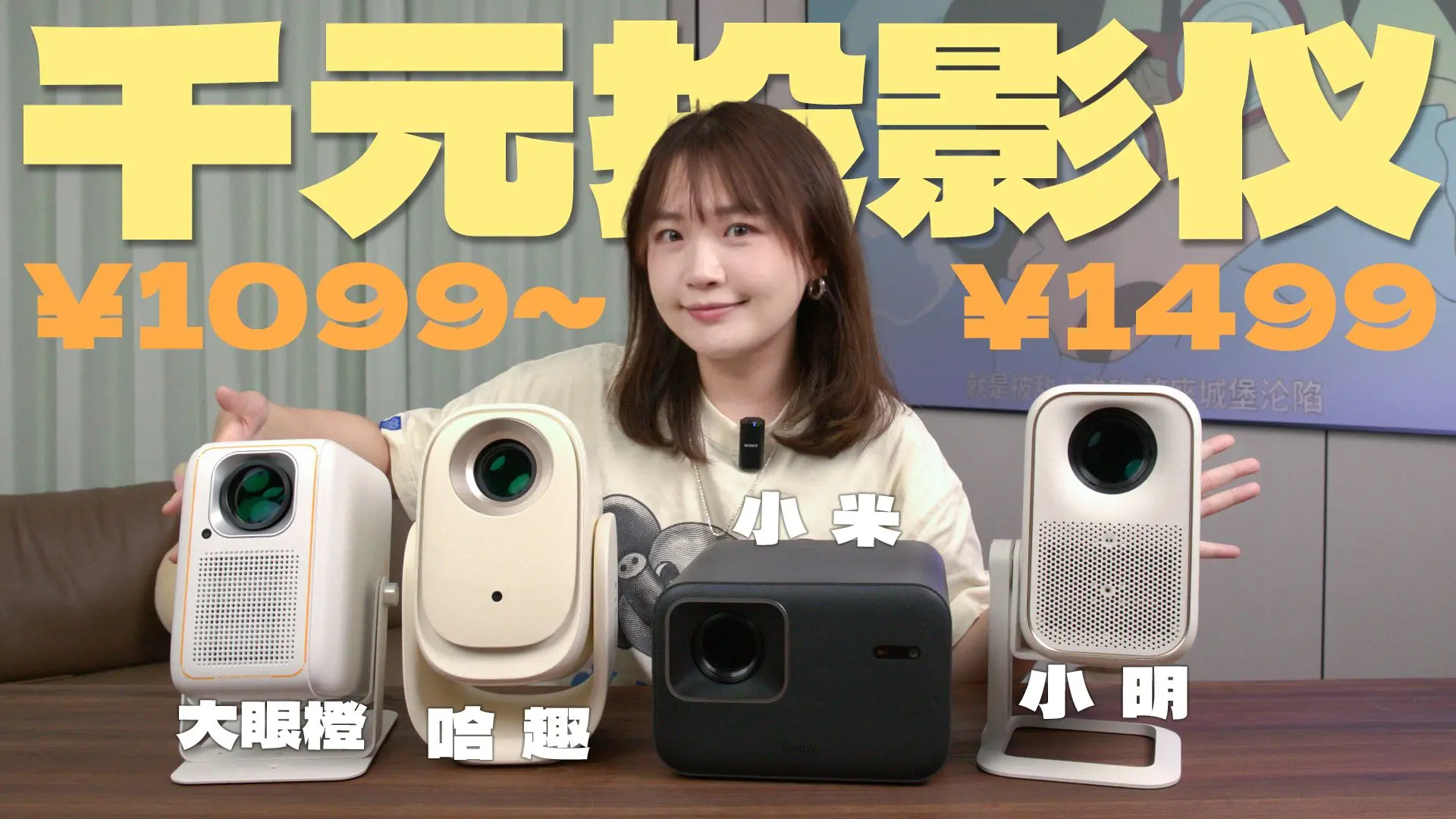 618卧室千元投影测评！哈趣小米小明大眼橙_哔哩哔哩_bilibili