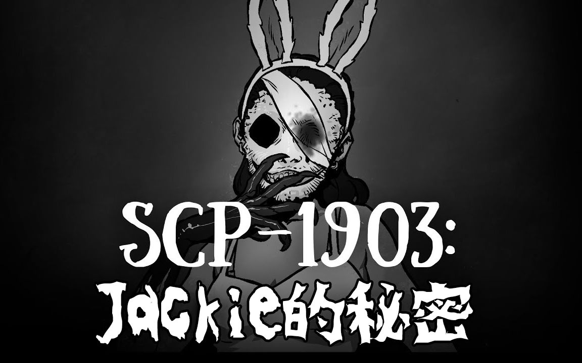 【SCP基金會】SCP-1903 Jackie的秘密_哔哩哔哩 (゜-゜)つロ 干杯~-bilibili