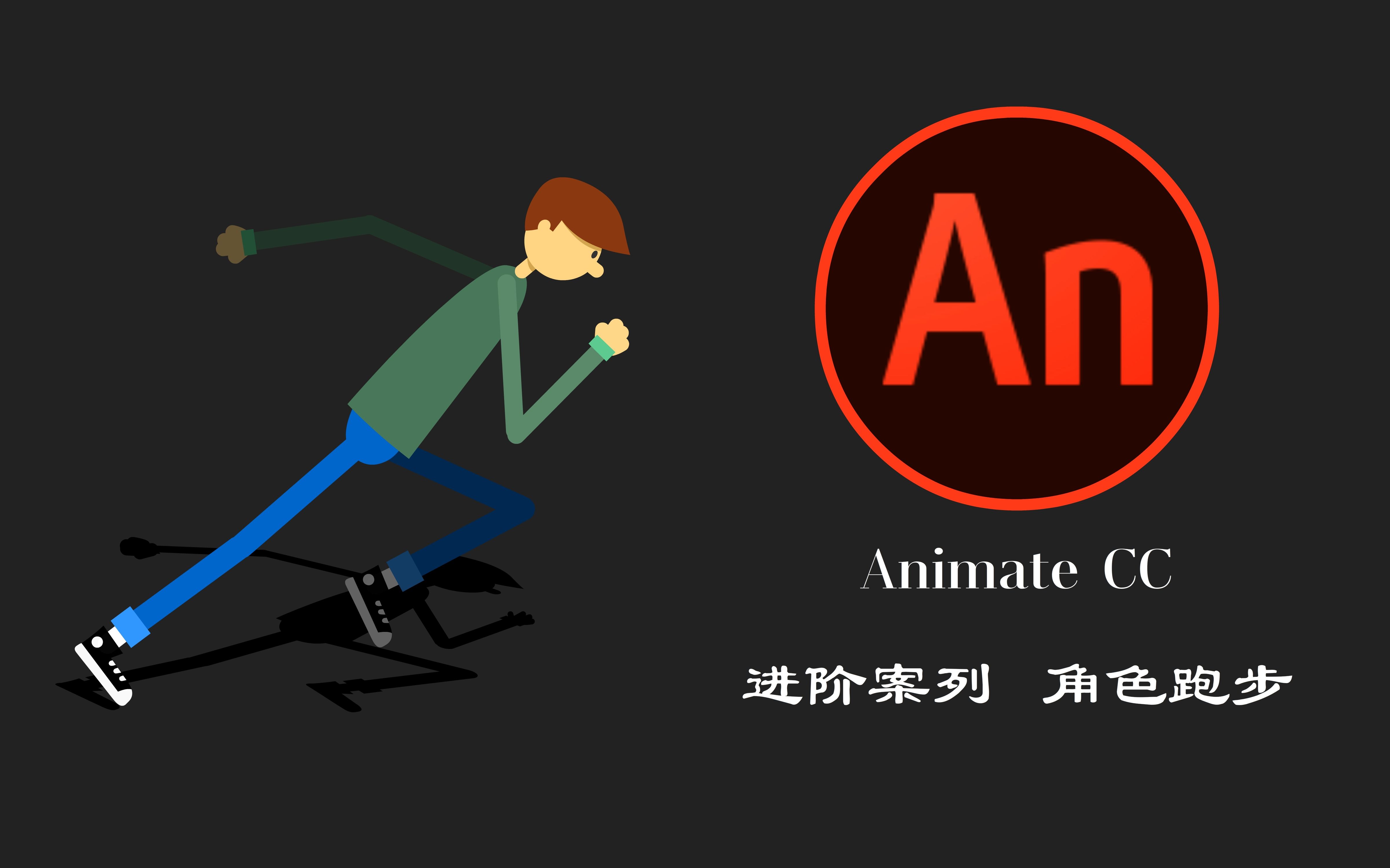 【AN教程】Animate CC 进阶必备课程（角色跑步）_哔哩哔哩_bilibili
