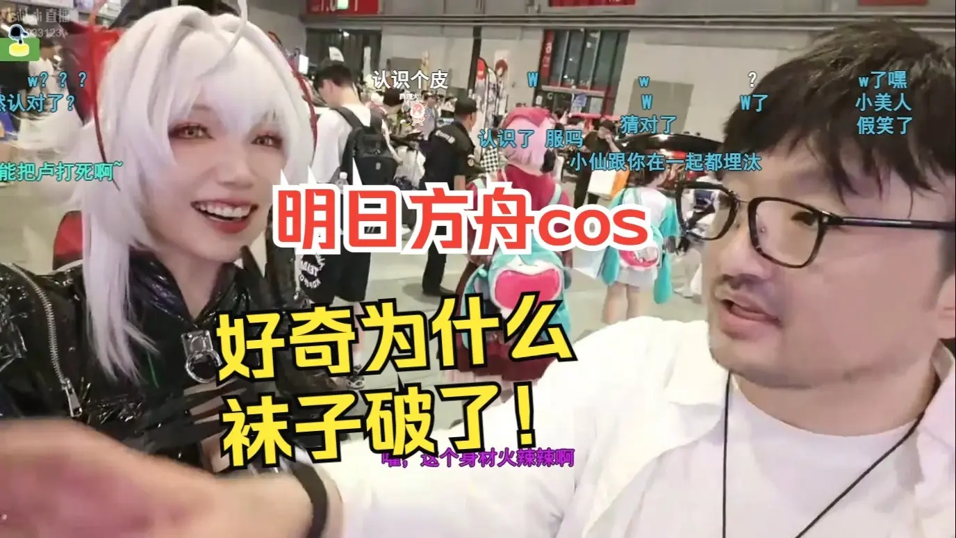 总监bw行：好奇cos袜子破了！明日方舟COSER_哔哩哔哩_bilibili