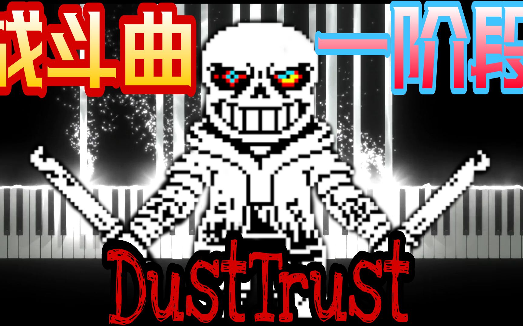 DustTrust：一阶段战斗曲《Homicidal Lunacy》