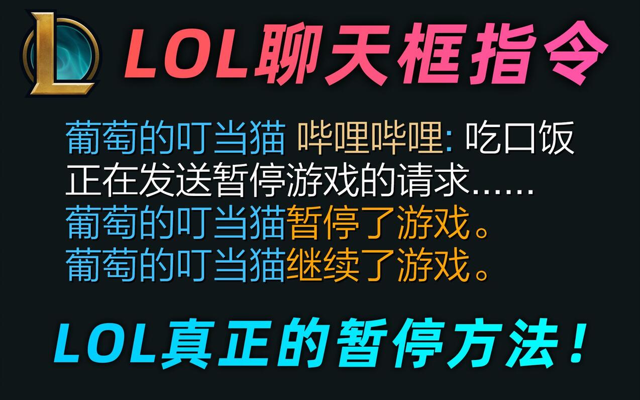 LOL聊天框指令大全：共22条，真的能暂停游戏！（含冷门的科普向） - 哔哩哔哩