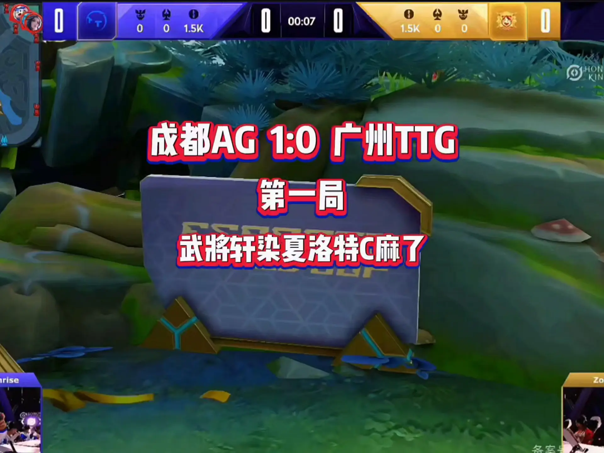 恭喜AG超玩会战胜广州ttg第一局，武将轩染夏洛特真的C麻了，这是准备和一诺抢夺FMVP了吗？_哔哩哔哩_bilibili