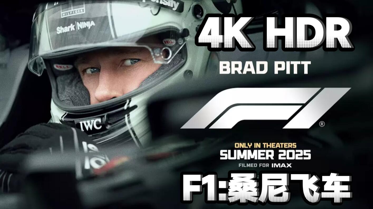 【顶级观影:4K HDR】:【F1:桑尼飞车】内嵌中文字幕 - 哔哩哔哩
