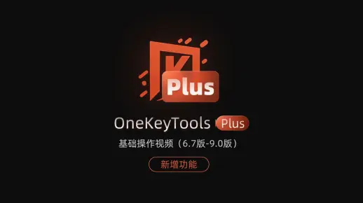 OKPlus(6.7-9.0)基础操作视频-新增功能_哔哩哔哩_bilibili