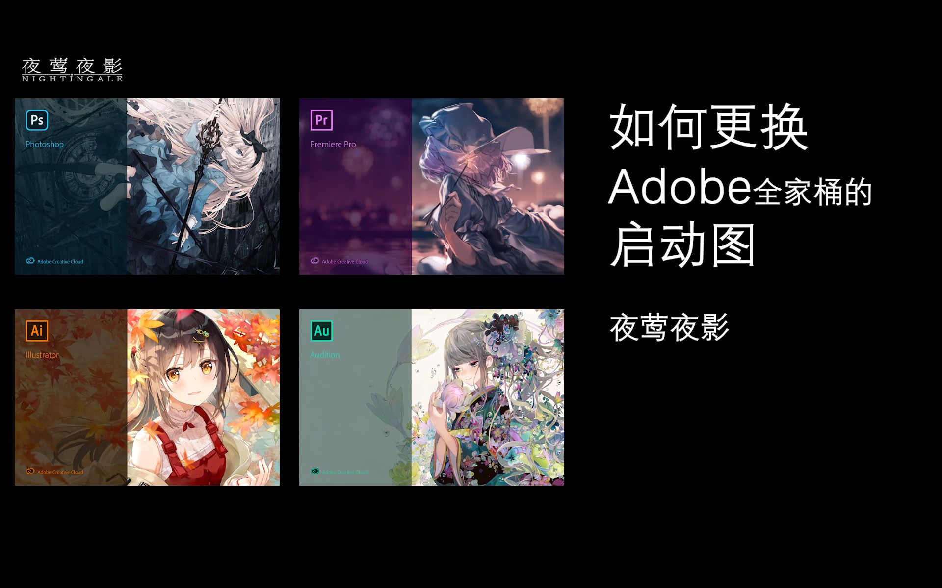 如何更换PS / PR / AI / AU的启动图？_哔哩哔哩_bilibili