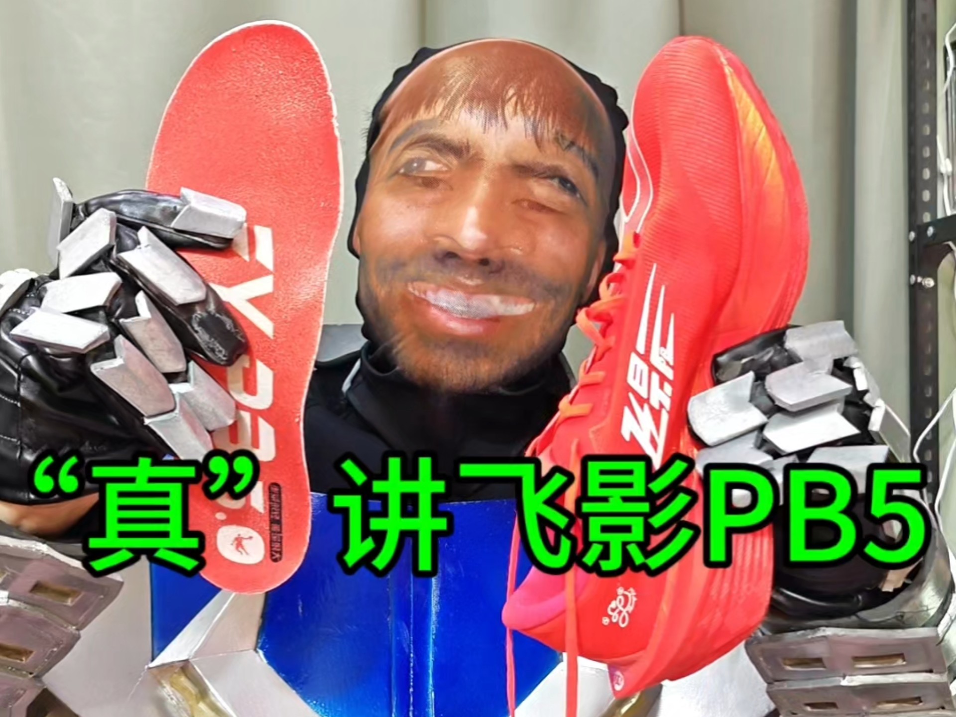 “真”讲飞影PB5：依旧窄足弓仙人-真讲跑鞋-真讲跑鞋-哔哩哔哩视频