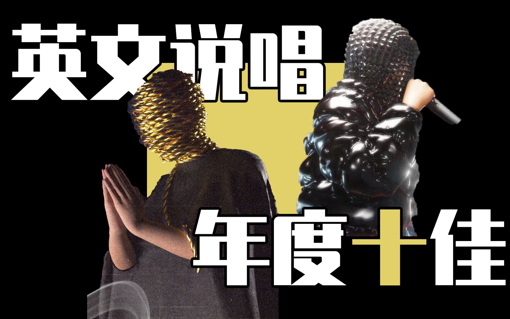 2021年度十佳单曲！英文版来了！你心中的Rapper在榜单里吗？_哔哩哔哩_bilibili